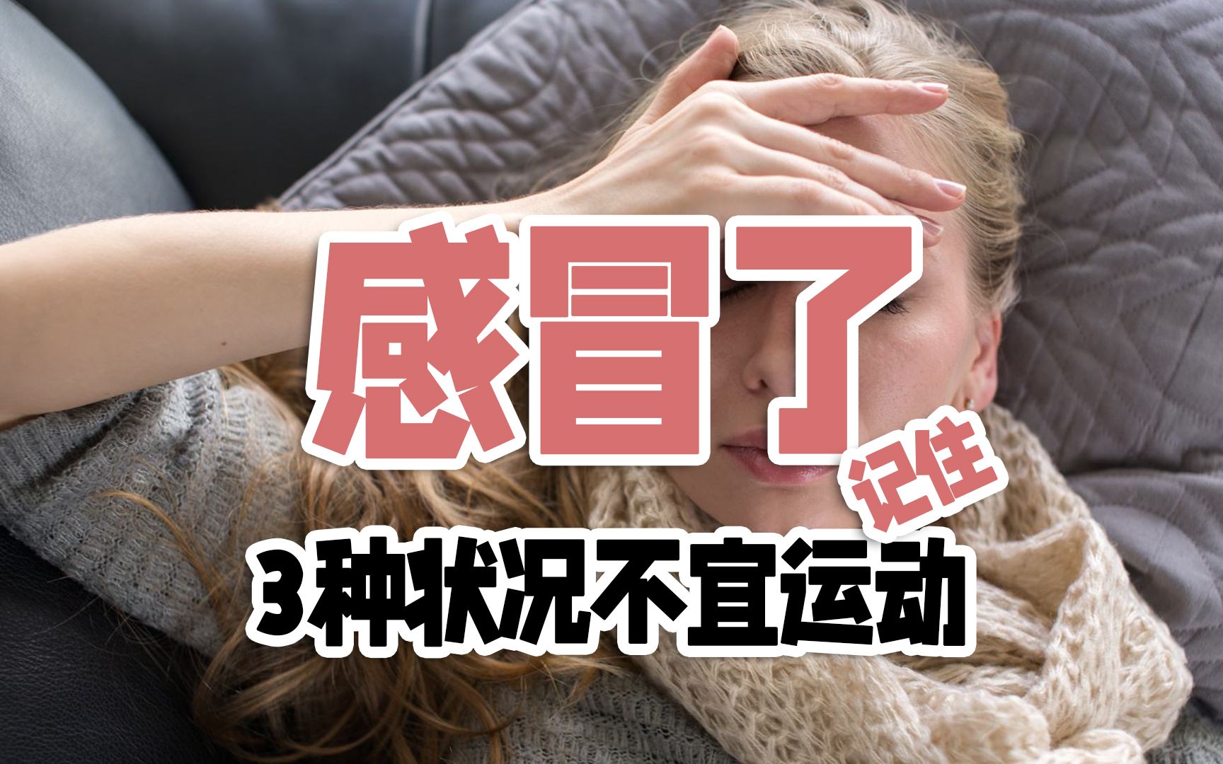 感冒了,想运动尽快恢复?记住发烧、咳嗽等,这3种情形最好在家休息,...