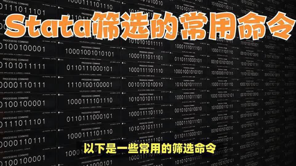 使用Stata进行条件筛选的常用命令