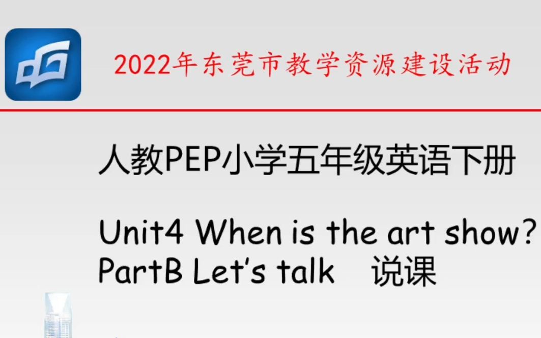 人教PEP小学五年级下册Unit4 When is the art show?BLet's talk 说课