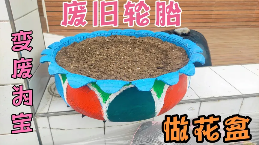 《小院生活》不到十元做花盆,教你如何用废旧轮胎制作漂亮的花盆