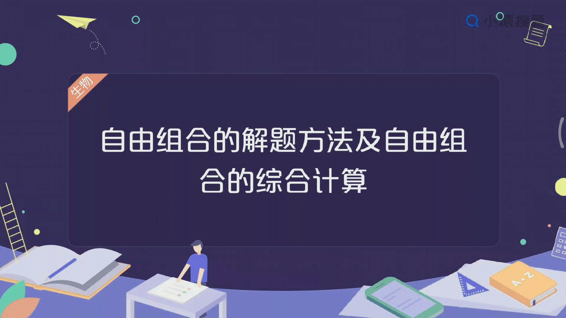 自由组合的解题方法及自由组合的综合计算。