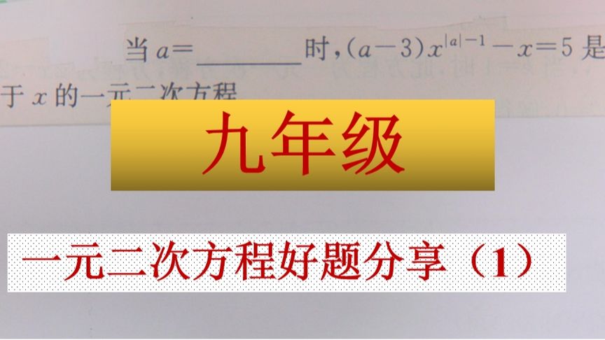 九年级数学:一元二次方程好题分享(1)