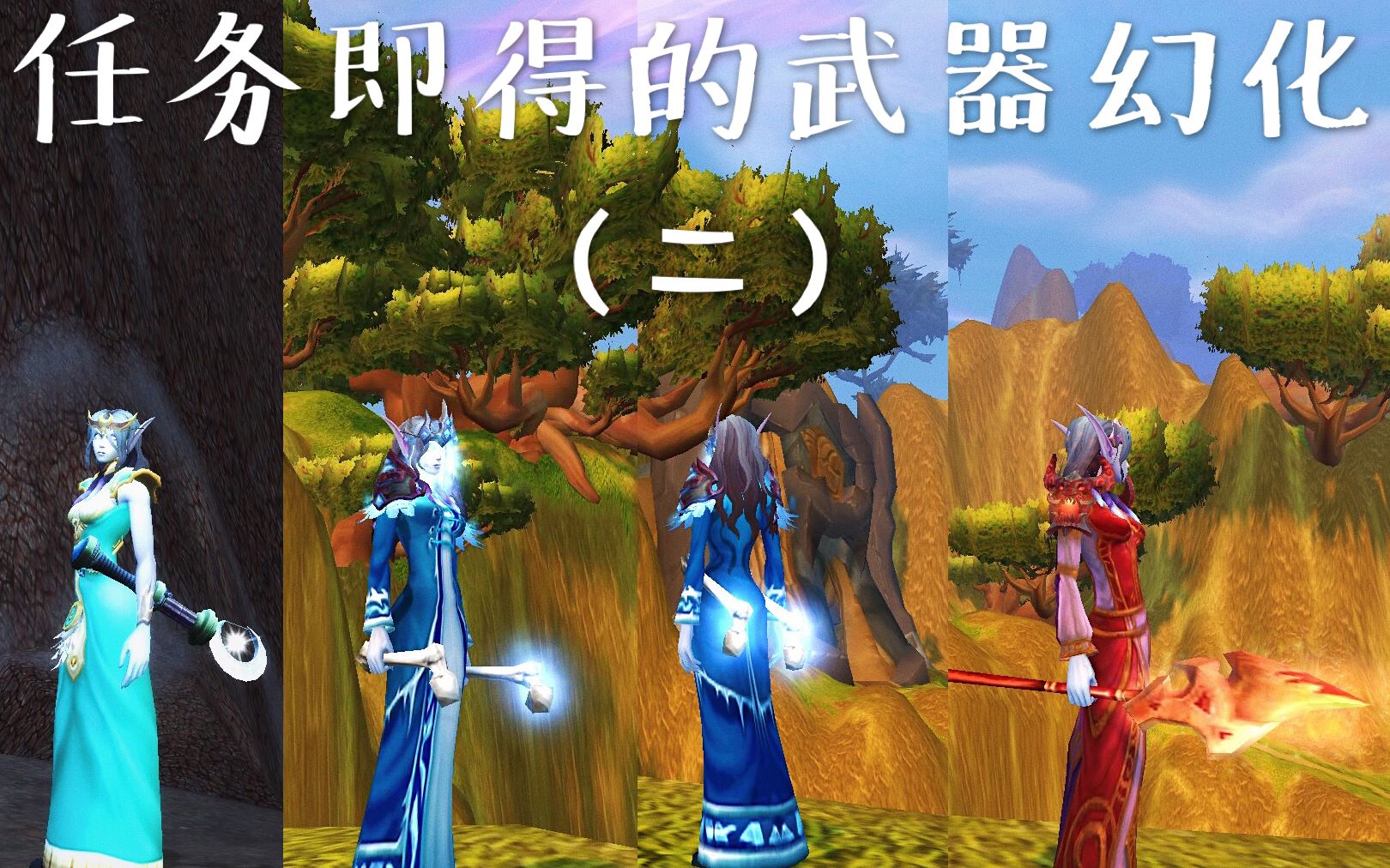 【魔兽世界】手把手教你拿任务即得的武器幻化!(第二弹owo)