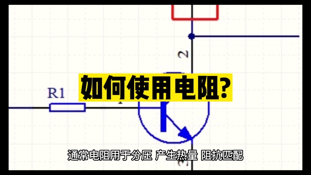 如何使用电阻? #unicon固态电容