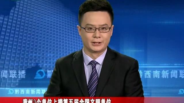 口播:黔西南州3个单位上榜第五届全国文明单位