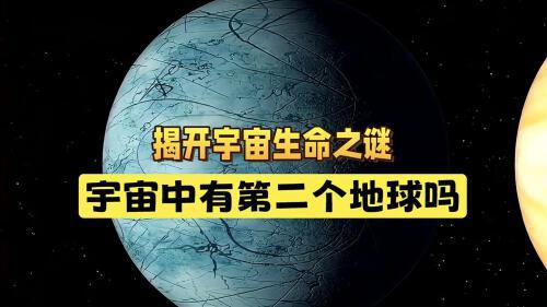 揭开宇宙生命之谜!宇宙中有第二个地球吗?