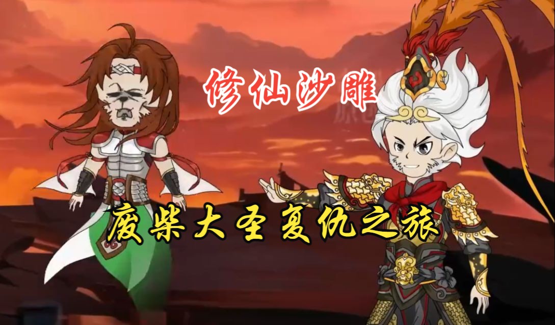修仙沙雕动画《废柴大圣复仇之旅》大闹天宫的孙悟空沦落为乞丐,...
