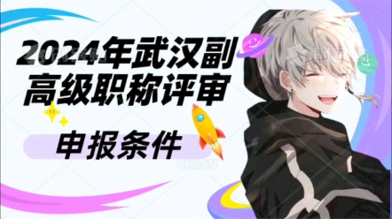 武汉副高级职称评审的申报条件