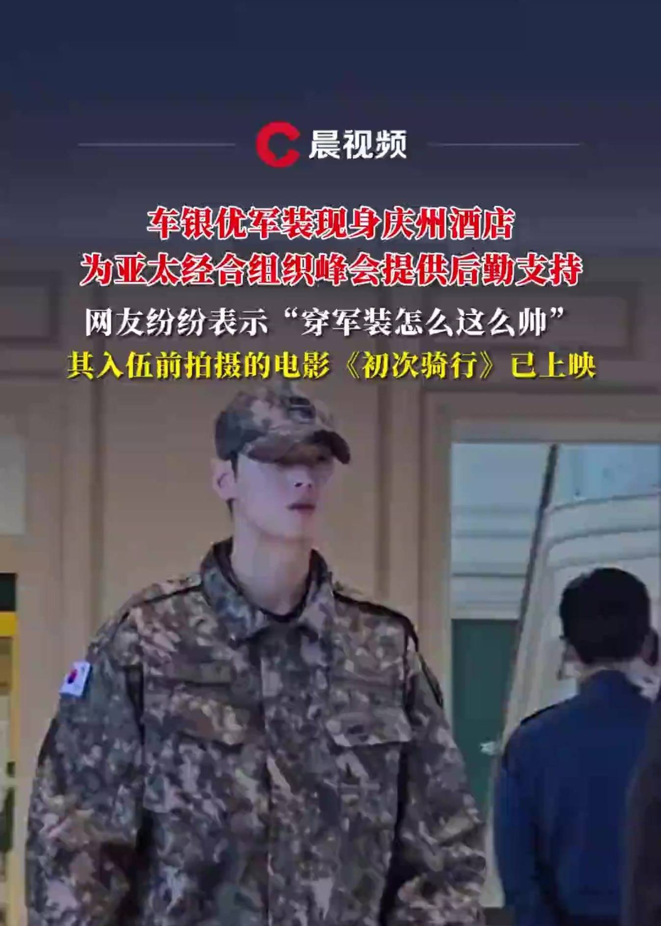 车银优军装现身庆州酒店,为亚太经合组织峰会提供后勤支持,网友:穿...