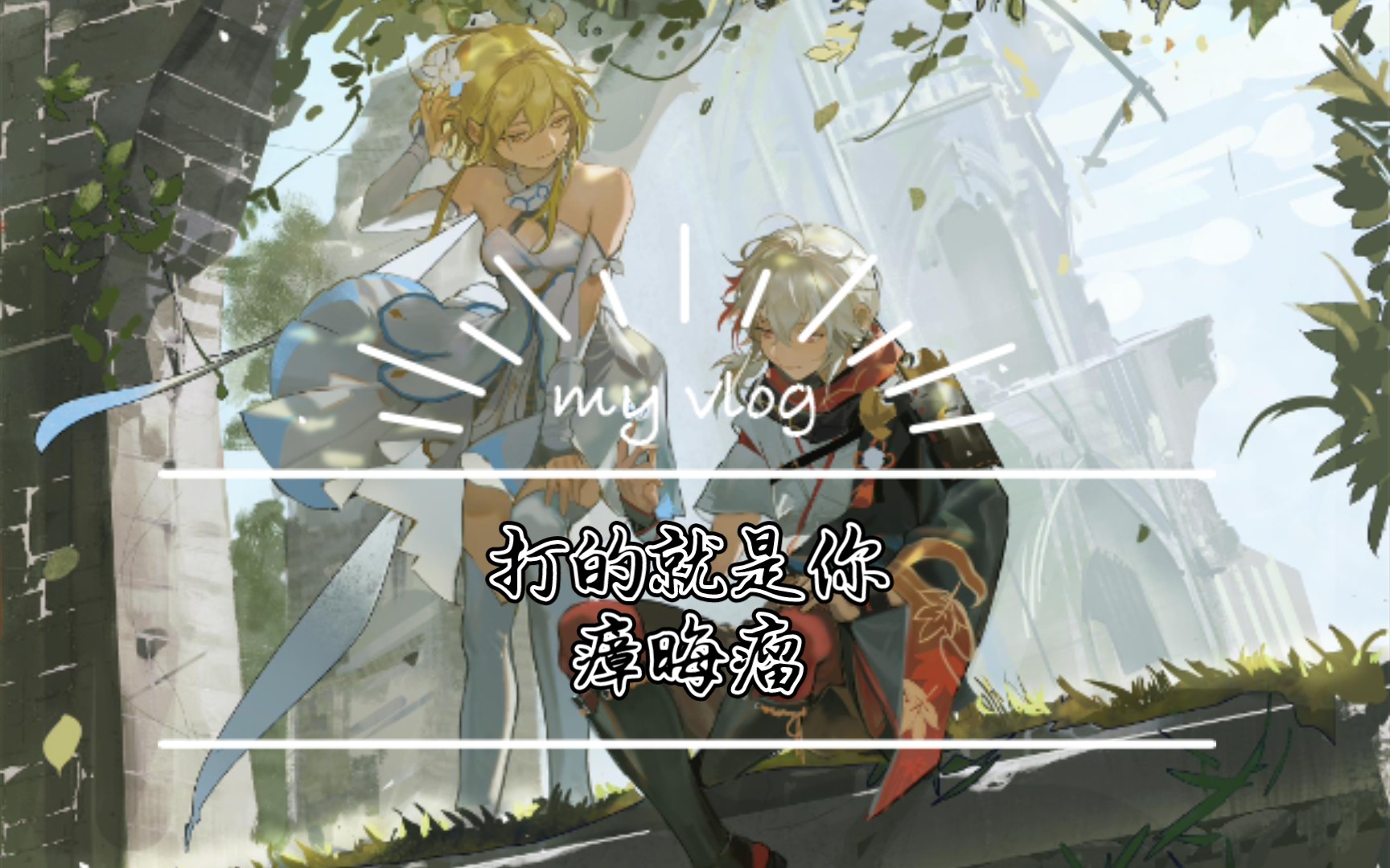 原神[影向祓行]最后任务瘴晦瘤。