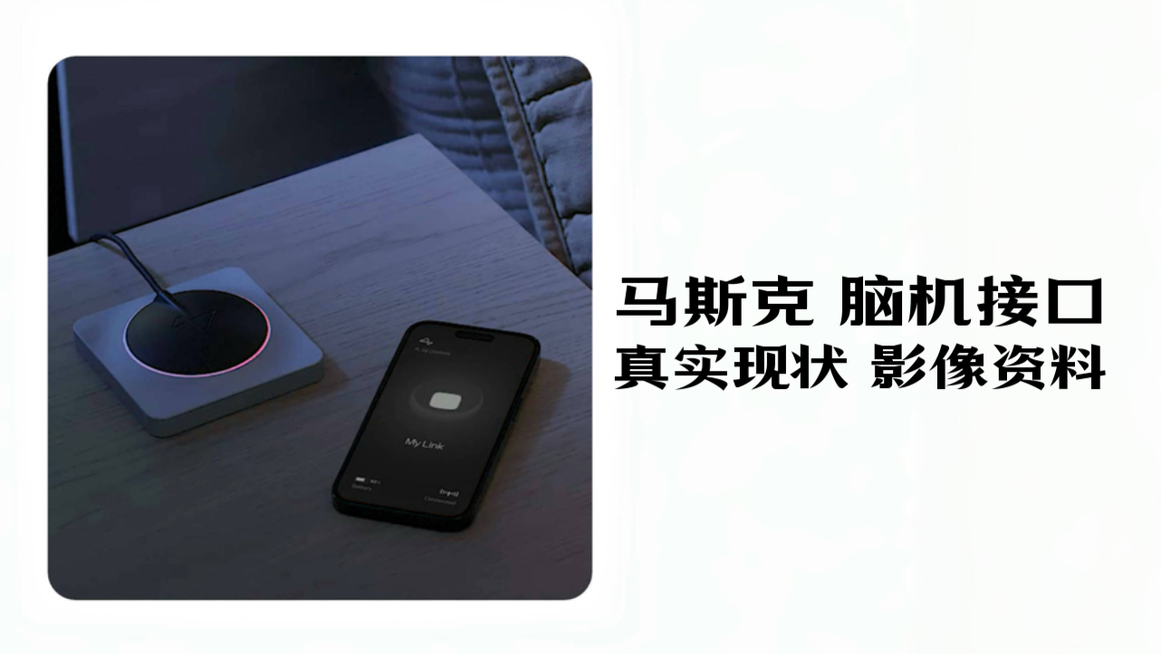 马斯克脑机接口真实现状!