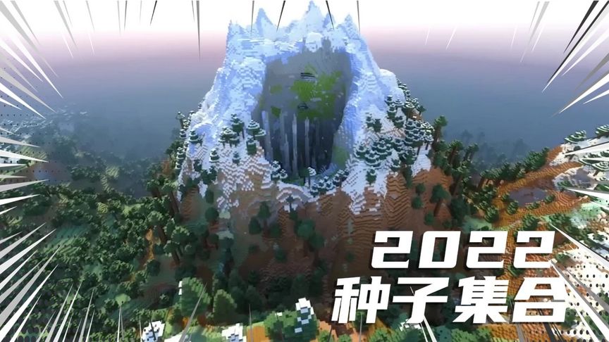 我的世界:2022年度地图种子集合,你想要的这里都有