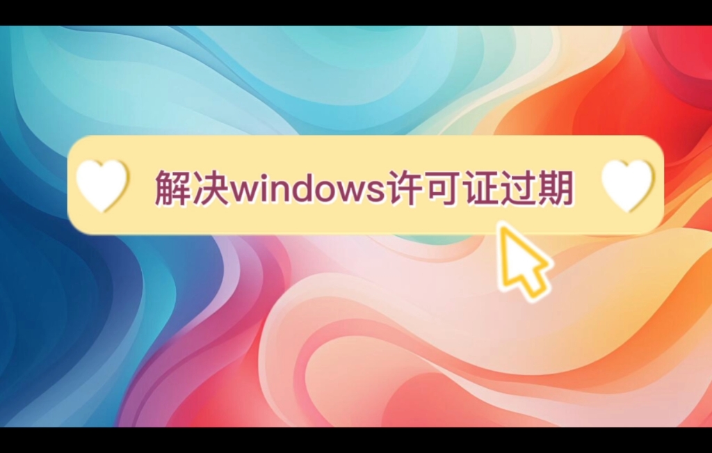 windows10许可证即将过期怎么办,分享三种靠谱的永久激活方法
