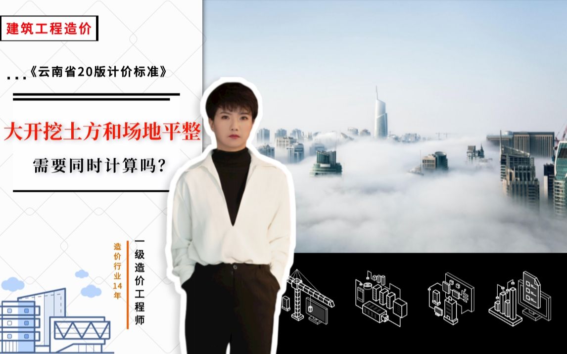 【工程造价干货】大开挖土方和场地平整需要同时计算吗?《云南省20...