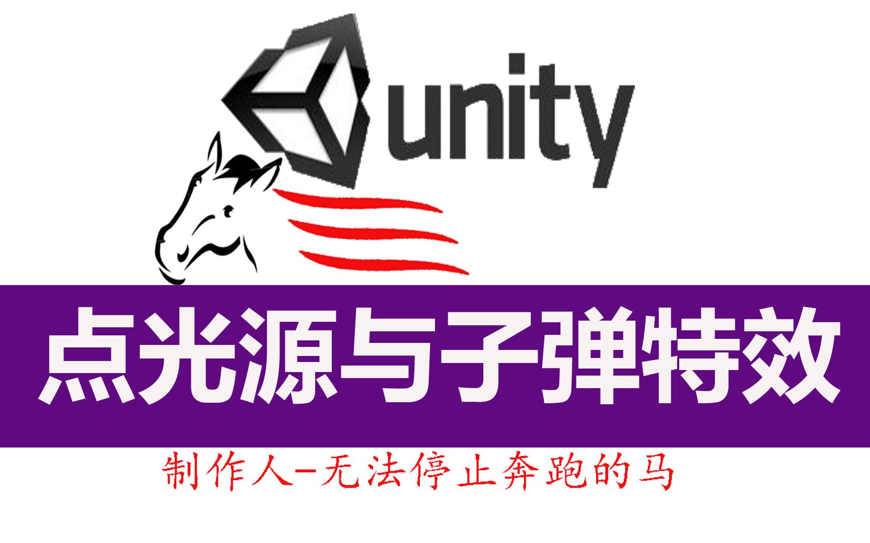 Unity游戏开发---点光源与子弹特效(一)