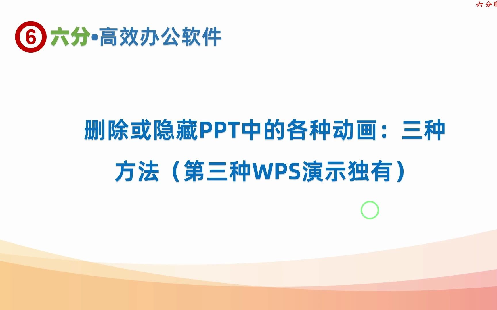 如何删除或隐藏PPT中的动画(第三种最高效也是wps演示独有)
