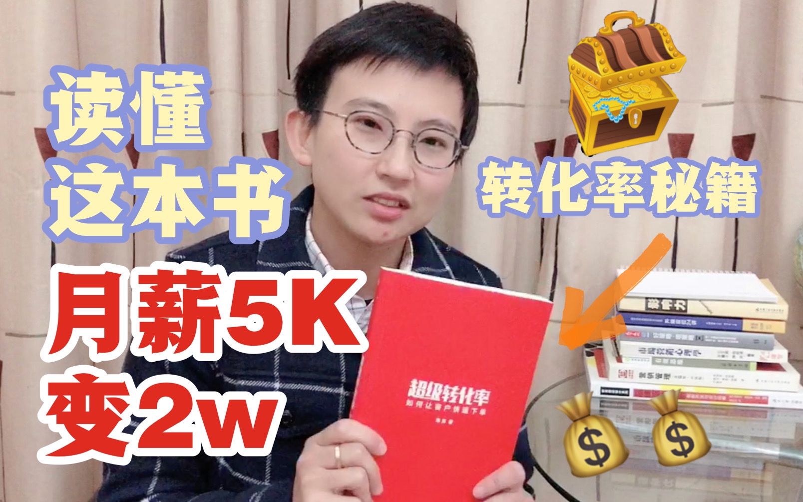 【拆解《超级转化率》】拥有这个能力年薪翻倍!
