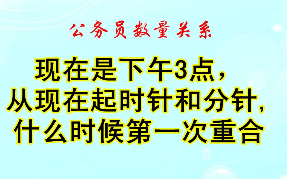 现在是下午3点,从现在起时针和分针,什么时候第一次重合