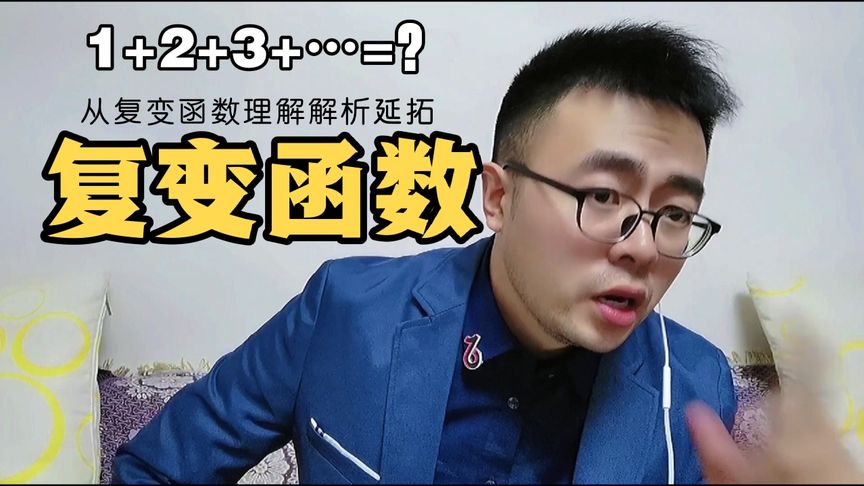 所有自然数之和,等于多少?该怎样理解?