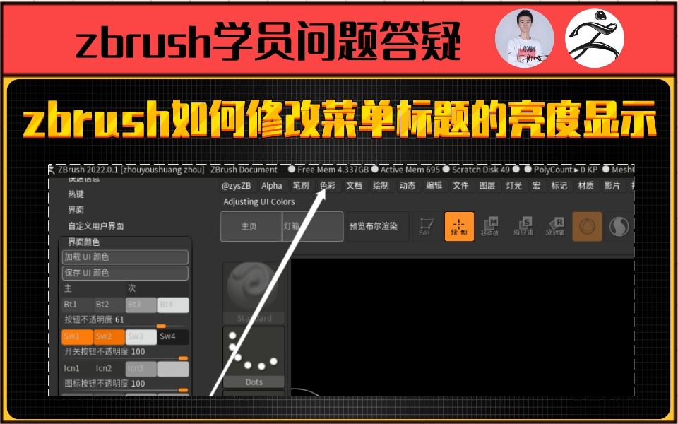 zbrush如何修改菜单标题的亮度显示