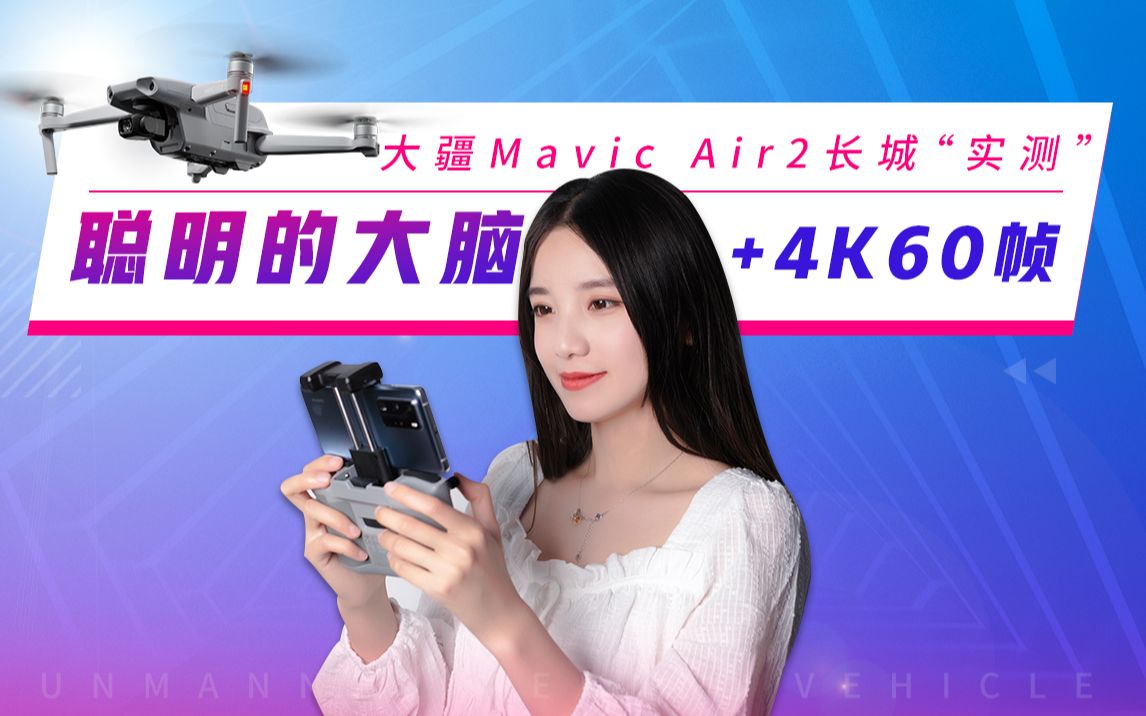 「极果研究室」大疆Mavic Air2长城“实测”,聪明的大脑➕4K60帧,最...