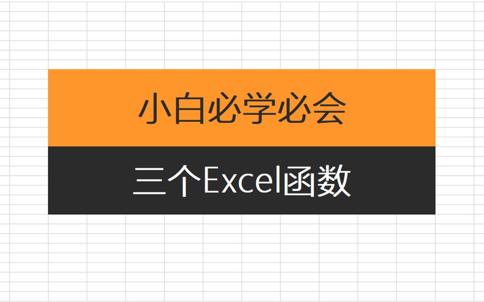 SUM求和公式 | Excel 小白 | 必学的三个excel函数 | 3分钟