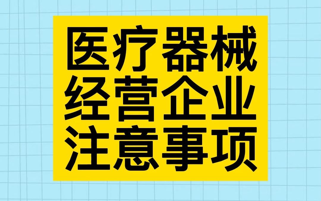 14医疗器械经营企业注意事项#医疗器械注册证#医疗器械经营许可证#...