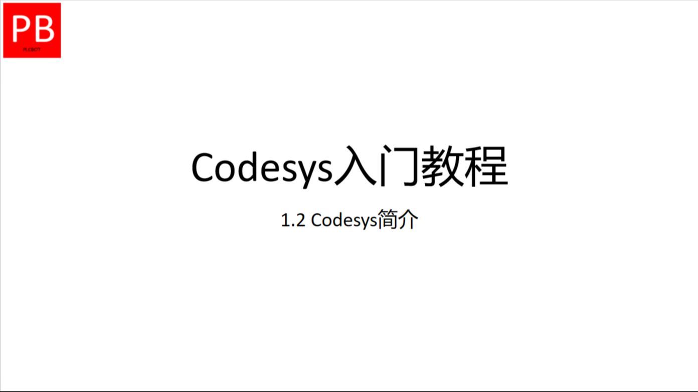 Codesys入门教程 —— 1.2 Codesys简介