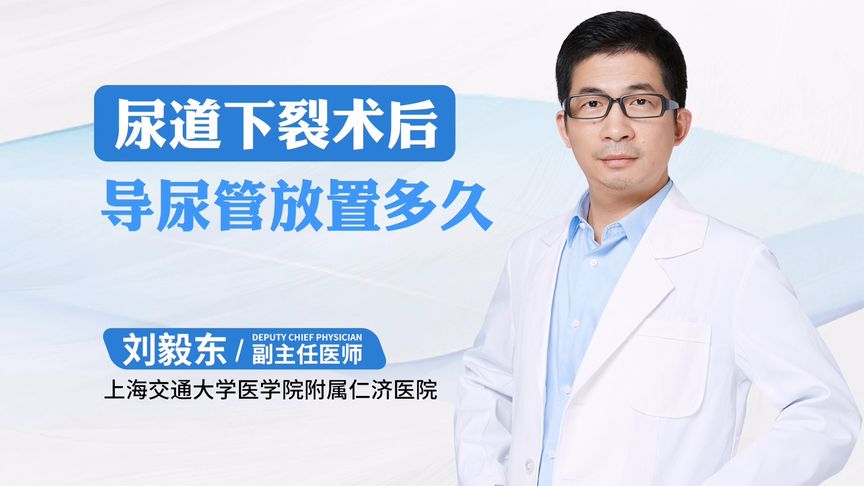尿道下裂术后,导尿管放多长时间?