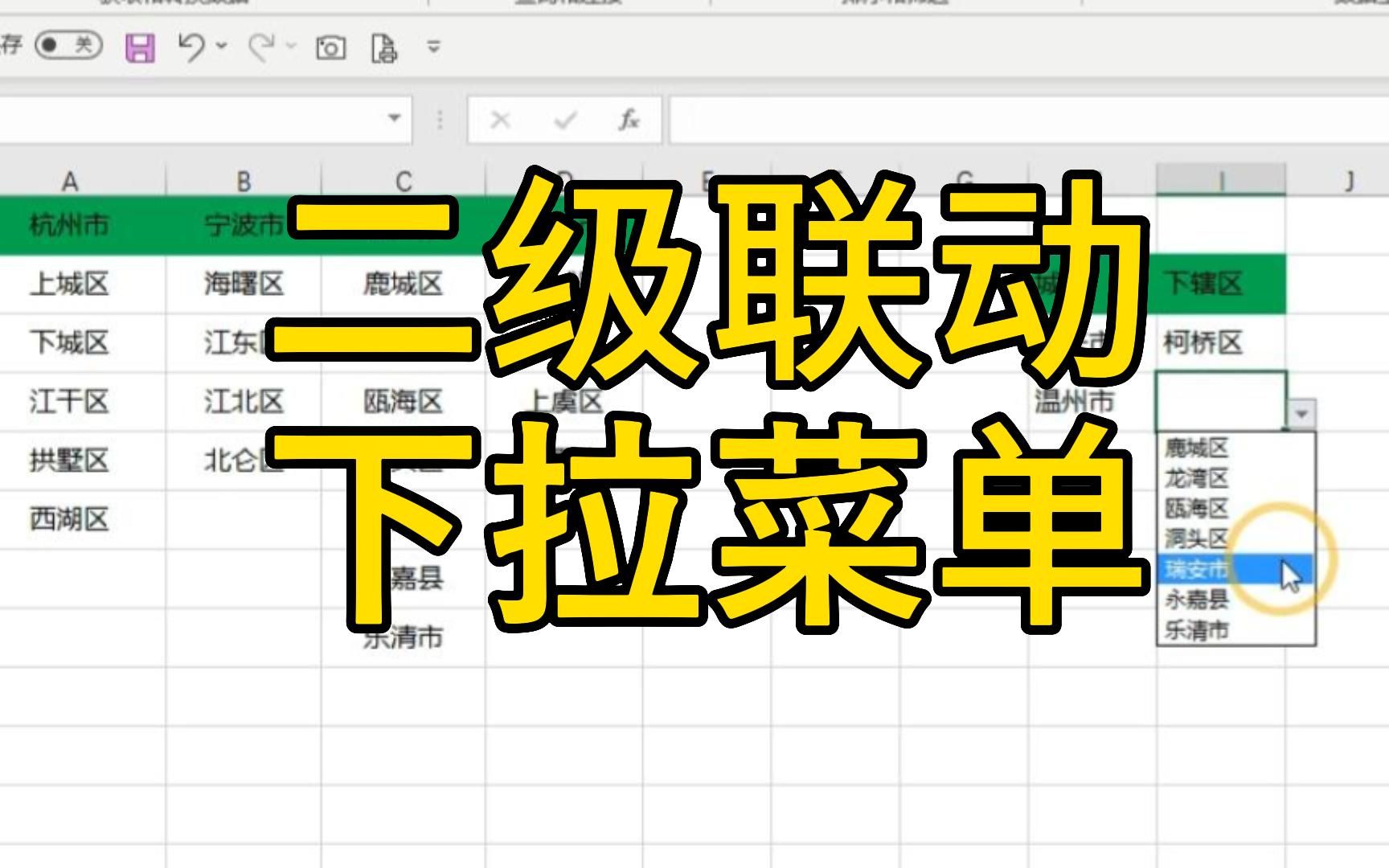 excel技巧:二级联动下拉菜单