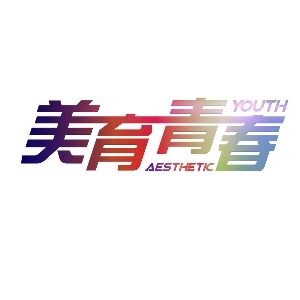 美育青春活动组委会 
