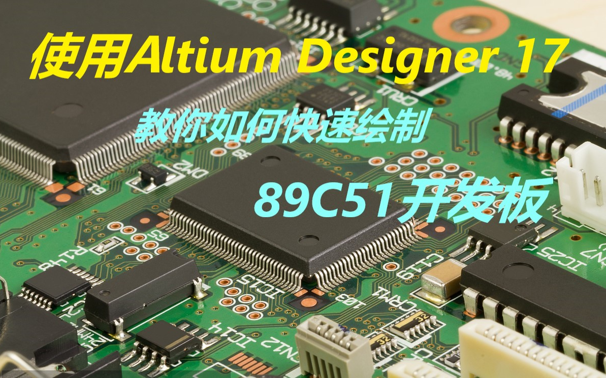 使用AD17绘制89C51开发板全程实战