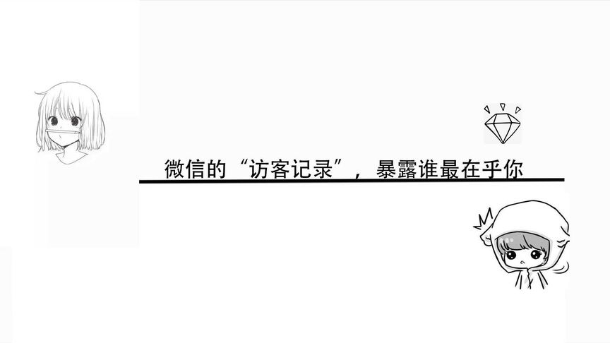 微信的“访客记录”,暴露谁最在乎你