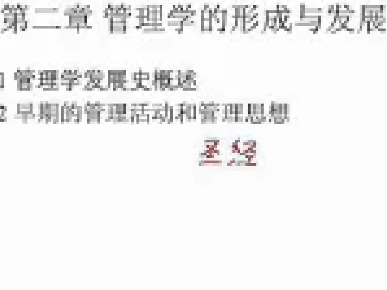 06管理学的形成与发展(2)