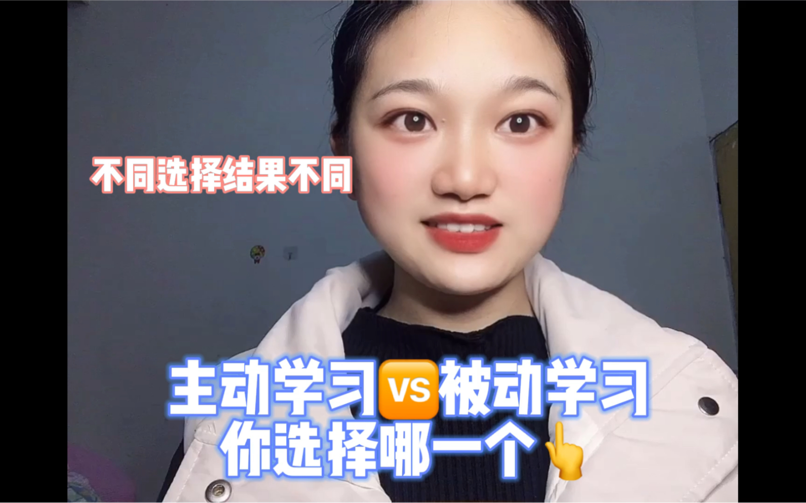 主动学和被动学的结果不同