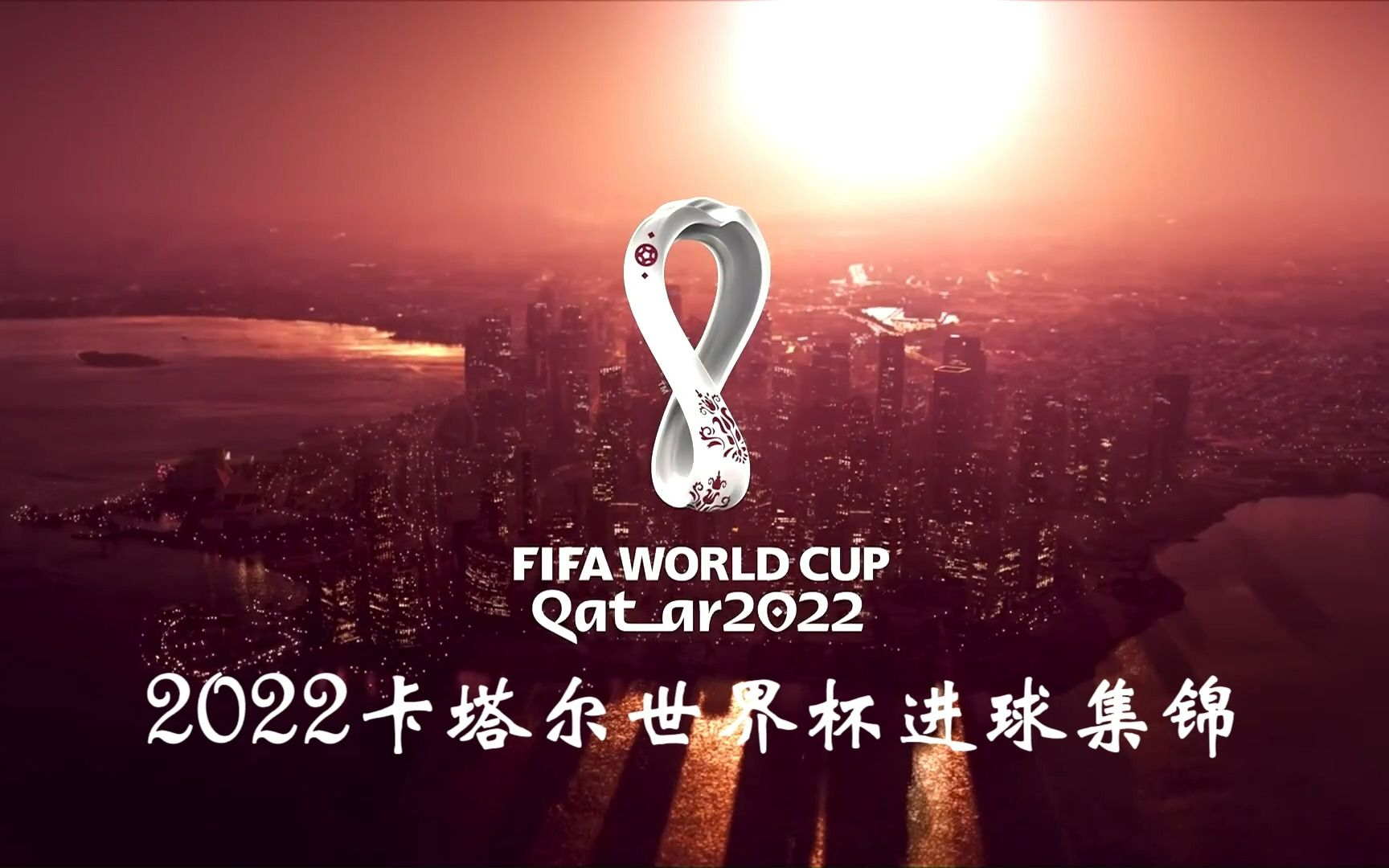 2022卡塔尔世界杯进球集锦(1-60球)简短