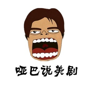 哑巴说美剧