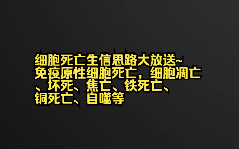 细胞死亡生信思路大放送~免疫原性细胞死亡,细胞凋亡、坏死、焦亡、...