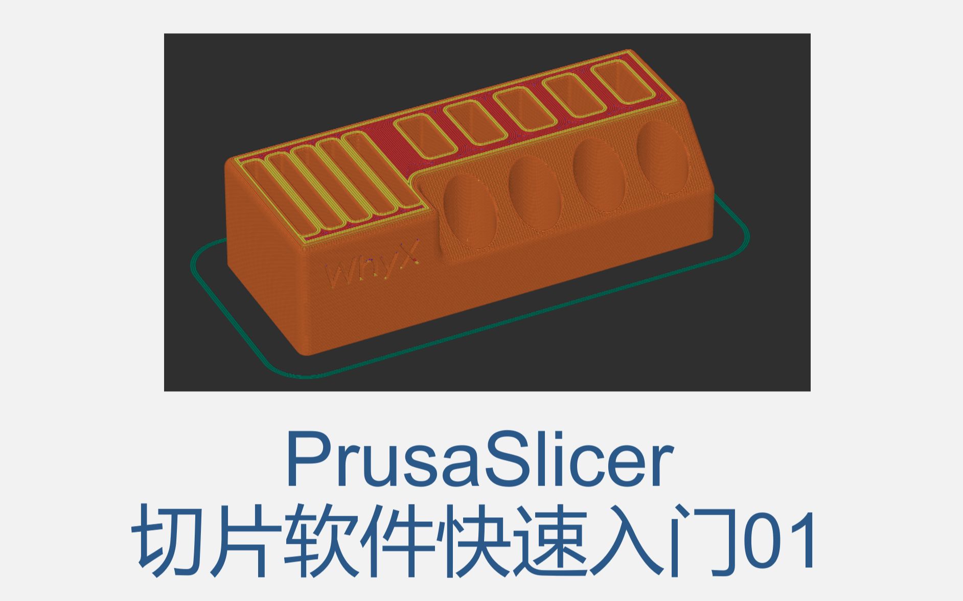 PrusaSlicer切片软件入门