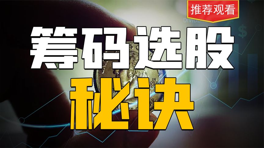 筹码实战理论:发现控筹强庄?一旦筹码和趋势共振,具备上涨浪!