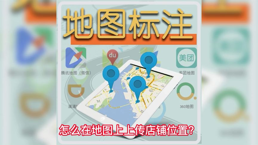 怎么在地图上上传店铺位置?地图上一个点就会给你带来的客流量