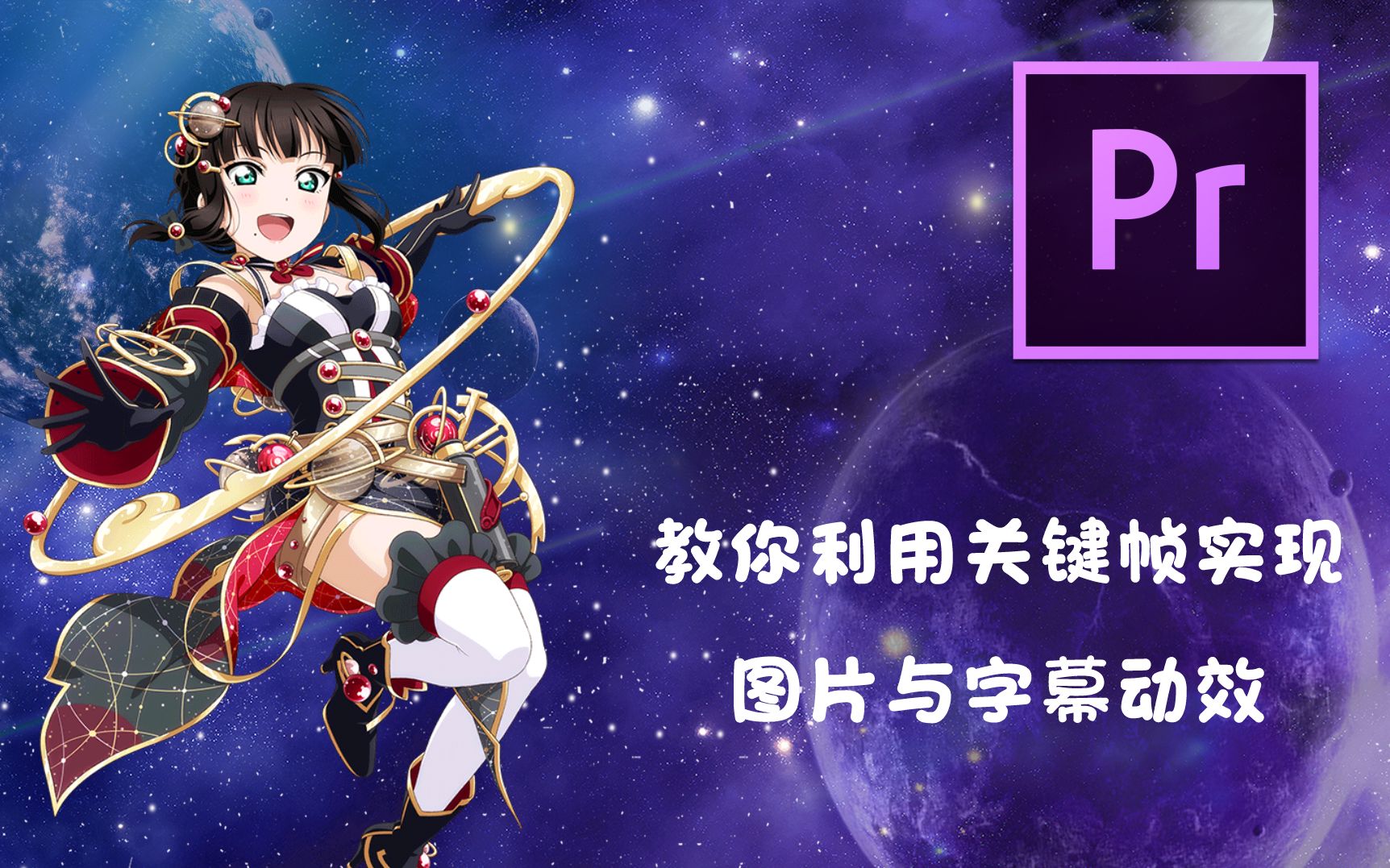 【璐璐】pr教程—利用关键帧实现图片与字幕动效