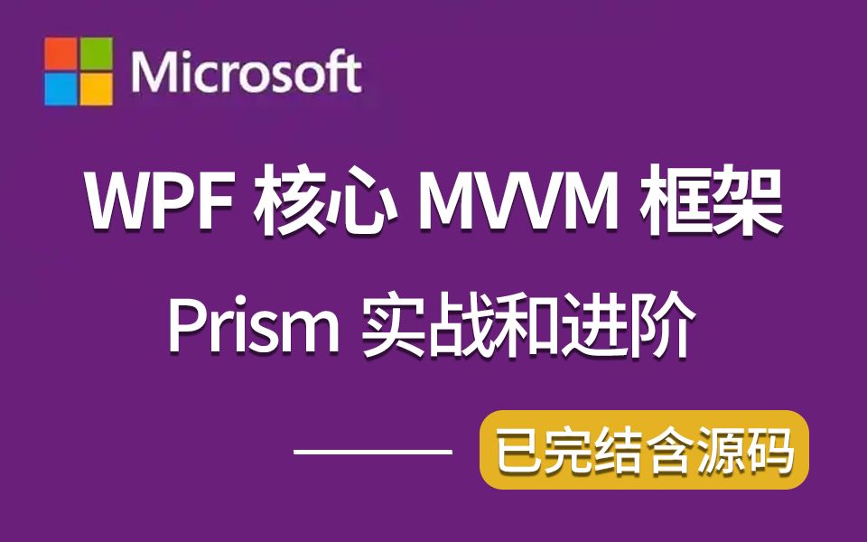 【2025抢先版】WPF核心MVVM框架,Prism实战和进阶详细教程(WPF...