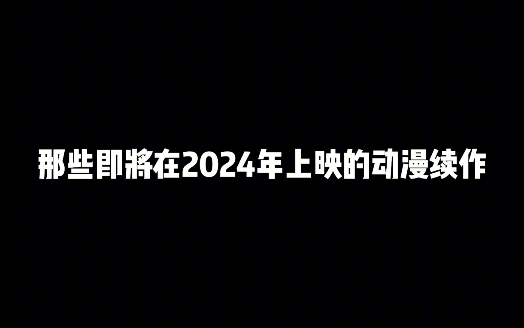 那些即将在2024年上映的动漫续作,有你期待的吗?