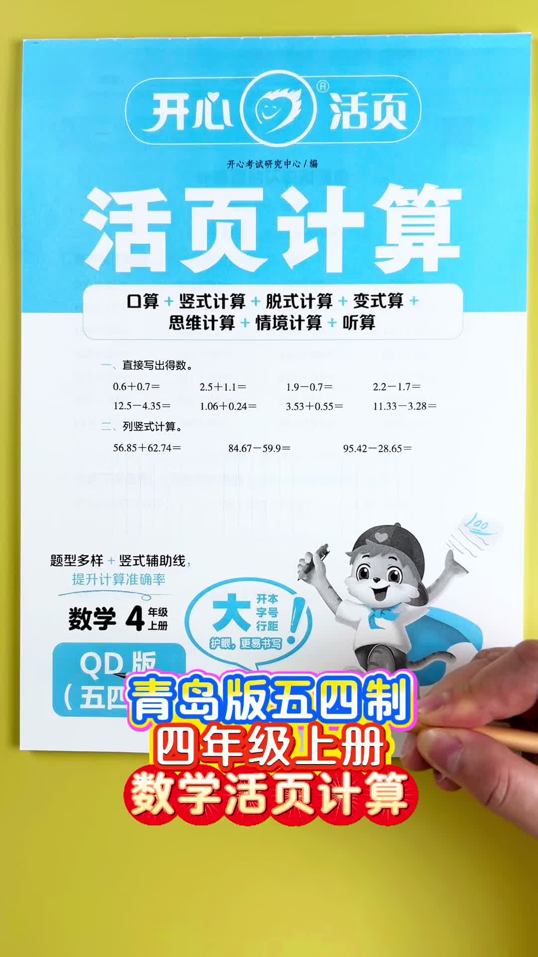 #青岛版五四制数学 #活页计算 #四年级上册数学 #计算题 题型丰富,多...