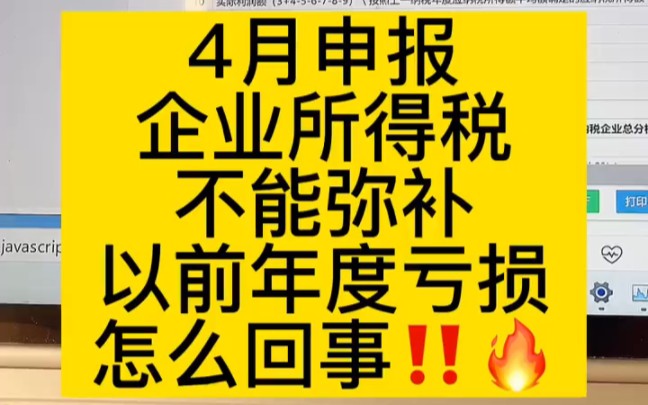 会计实操丨企业所得税不能弥补以前年度亏损怎么回事丨零基础学会计