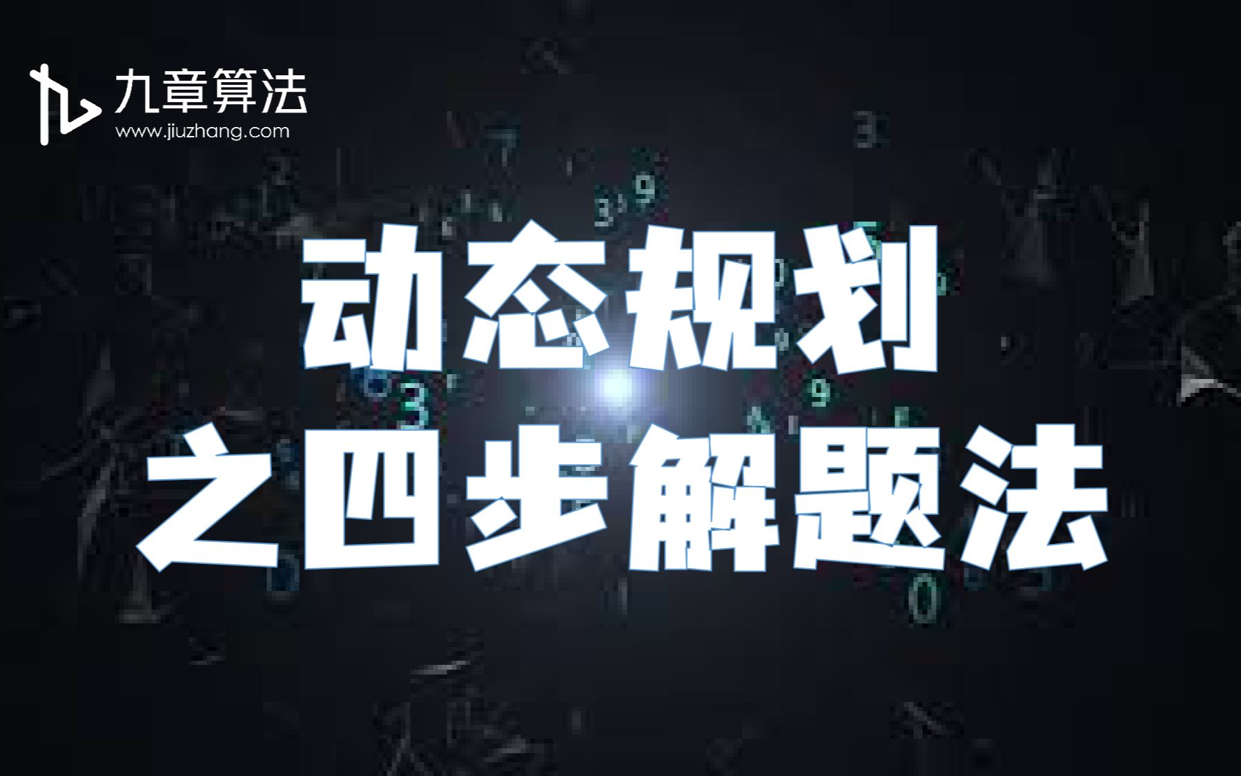 动态规划四步解题法—搞定绝大多数类型动态规划题