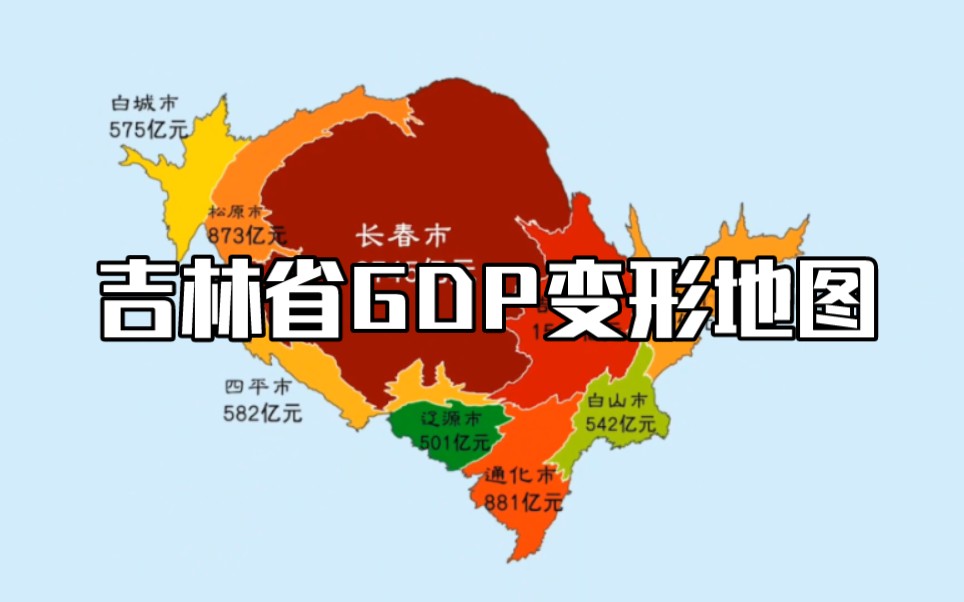 吉林省GDP变形地图,长春最胖!