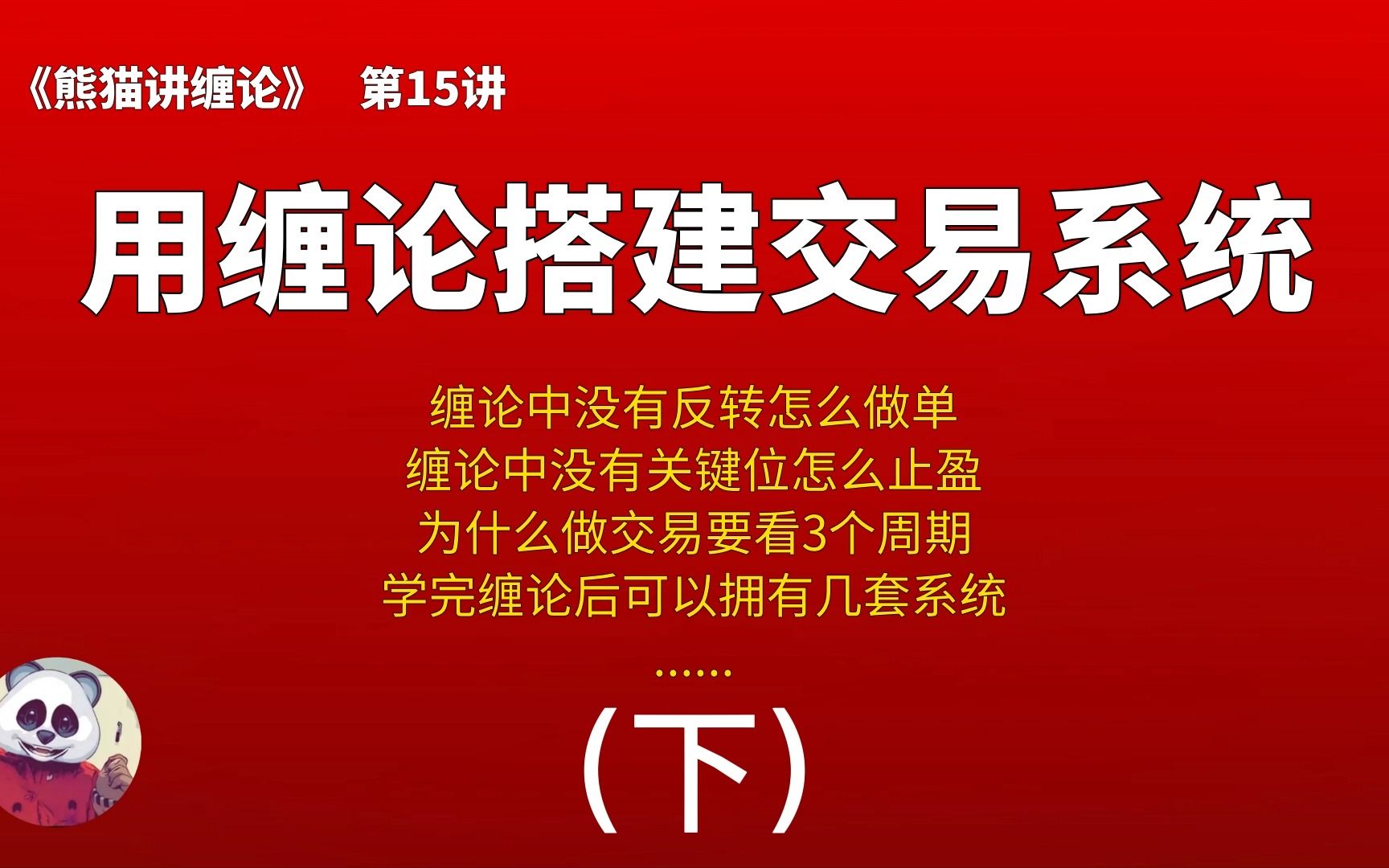 用缠论搭建交易系统(下)