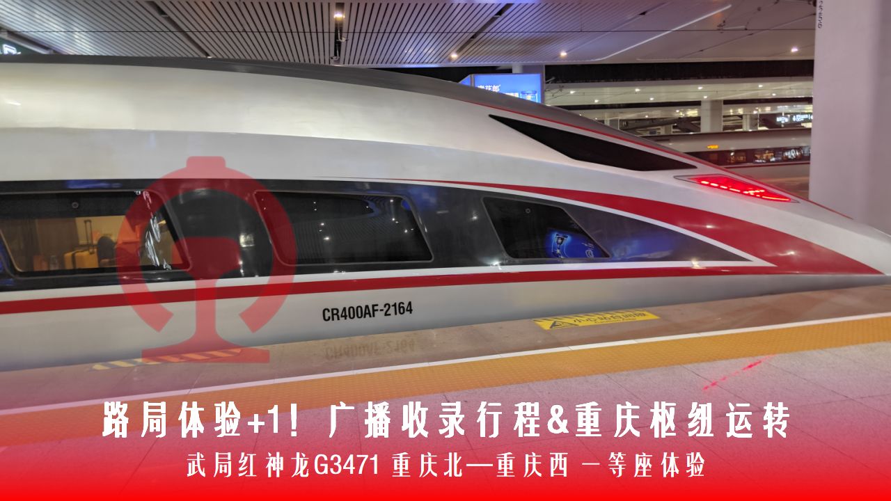 【CR VLOG】红神龙一等座体验:武局襄段G3471 重庆北—重庆西 运转...